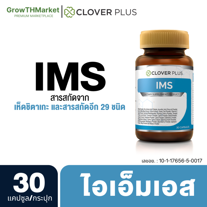 Clover Plus IMS อาหารเสริม สารสกัด จาก เห็ดชิตาเกะ ซิงค์ วิตามินซี วิตามินอี แอล-กลูตาไธโอน ...