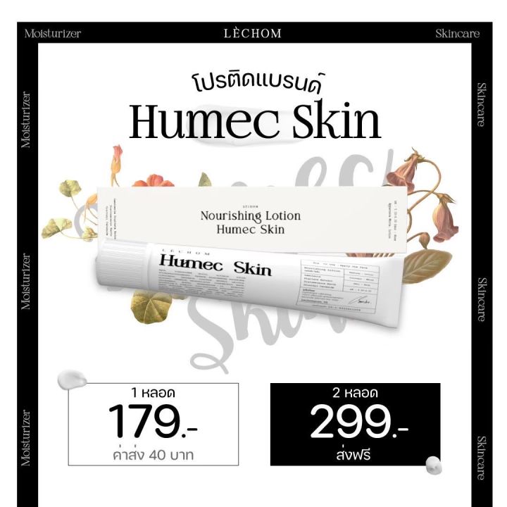 (พร้อมส่ง/ส่งฟรี) Humec Skin Moisturizer หน้าแข็งแรง มอยเจอร์ไรเซอร์ ...