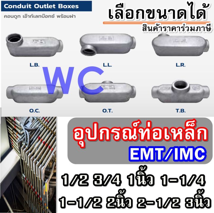 อุปกรณ์ท่อเหล็ก Conduit outlet box EMT IMC LB LL LR OT OC TB ขนาด 1/2 3 ...