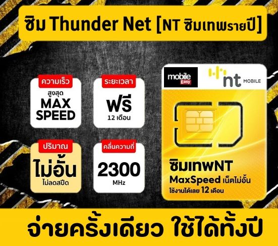 ซิมเน็ต NT เน็ตไม่อั้น ความเร็ว MaxSpeed ซิมเน็ตรายปี | Lazada.co.th