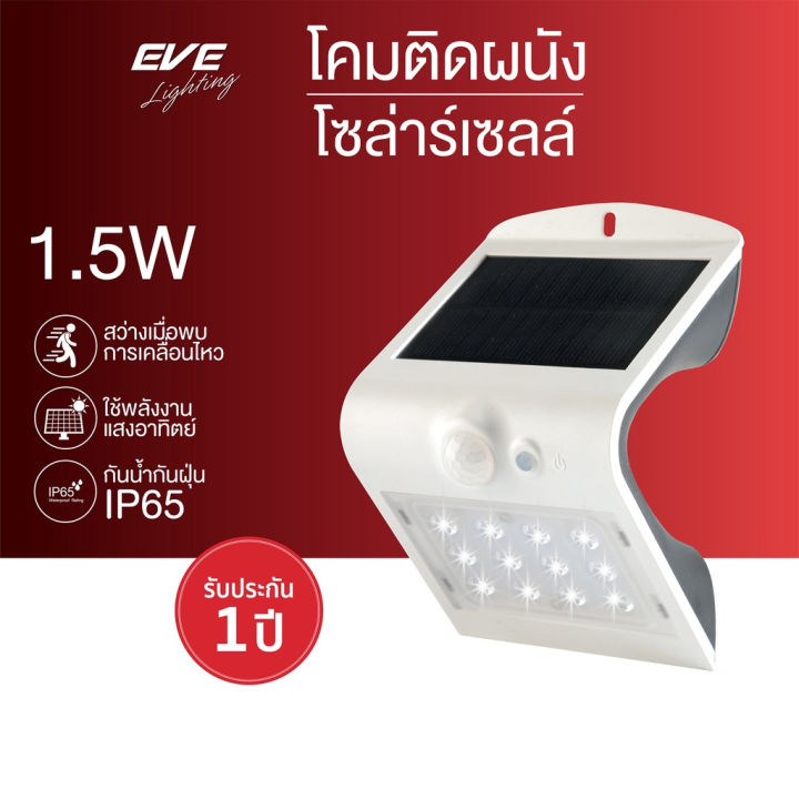 EVE โคมไฟติดผนัง โซล่าเซลล์ จับความเคลื่อนไหว Solar light sensor สีขาว ...