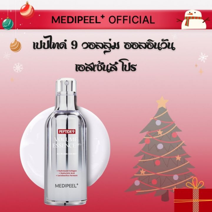 MEDIPEEL เปปไทด์ 9 วอลลุ่ม ออลอินวัน เอสเซ้นส์ โปร 100ml | Lazada.co.th