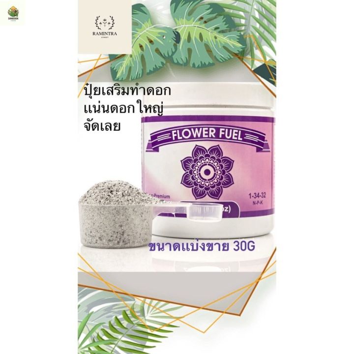 [พร้อมส่ง]⭐⭐Flower Fuel ปุ๋ยเสริมทำดอก เกรดพรีเมี่ยมจากอเมริกาของแท้100 ...