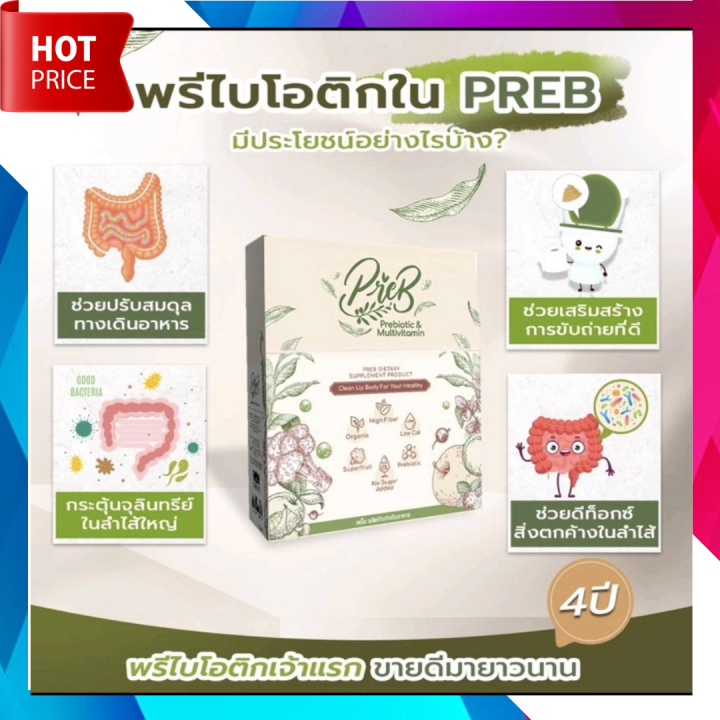 preb prebiotic 🍀ของแท้ ส่งฟรี🍀 เพร็บ พรีไบโอติก ดีทอกซ์ ไม่ผสมยาถ่าย ...