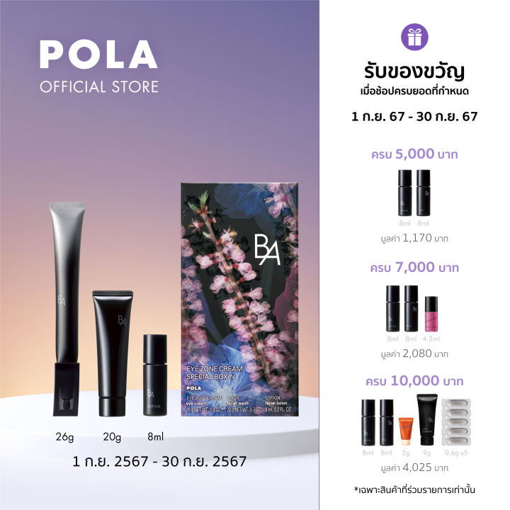 POLA B.A Eye Zone Cream Special Box N โพลา บี.เอ อาย โซน ครีม สเปเชียล บ็อกซ์ เอ็น 26g (อายครีม ...