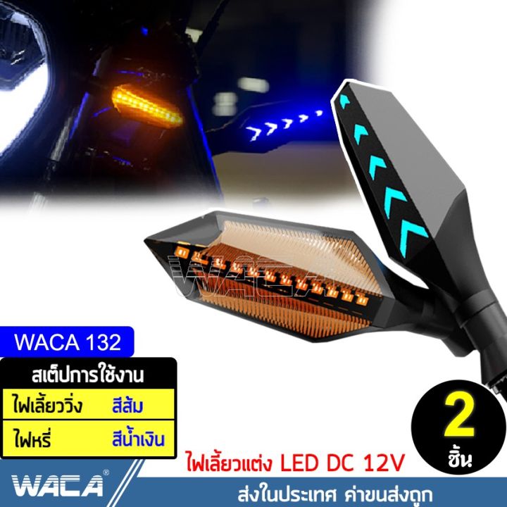 WACA 132 ไฟเลี้ยว LED for MSX R15 M-SLAZ MT-15 KSR CB150R CBR150R DEMON 150GR/GN Zoomer-X Click ...