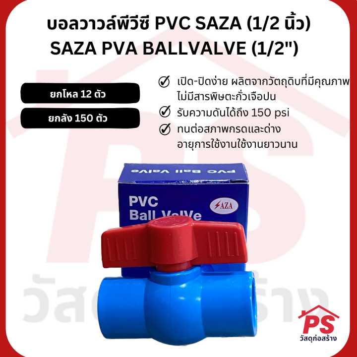 บอลวาวล์พีวีซี PVC SAZA (1/2") (ขายยกโหล 12 ตัว/ยกลัง 150 ตัว) | Lazada ...
