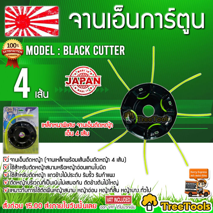 TREE TOOLS จานเอ็นการ์ตูน รุ่น BLACK CUTTER จานเอ็นตัดหญ้า เหล็กหนาพิเศษ พร้อมเอ็นตัดหญ้า 4 เส้น ...