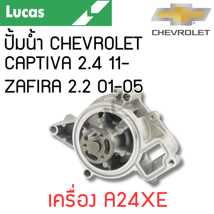 LUCAS ปั้มน้ำ CHEVROLET CAPTIVA 2.4 ZAFIRA 2.2 เครื่อง A24XE รับประกัน ...