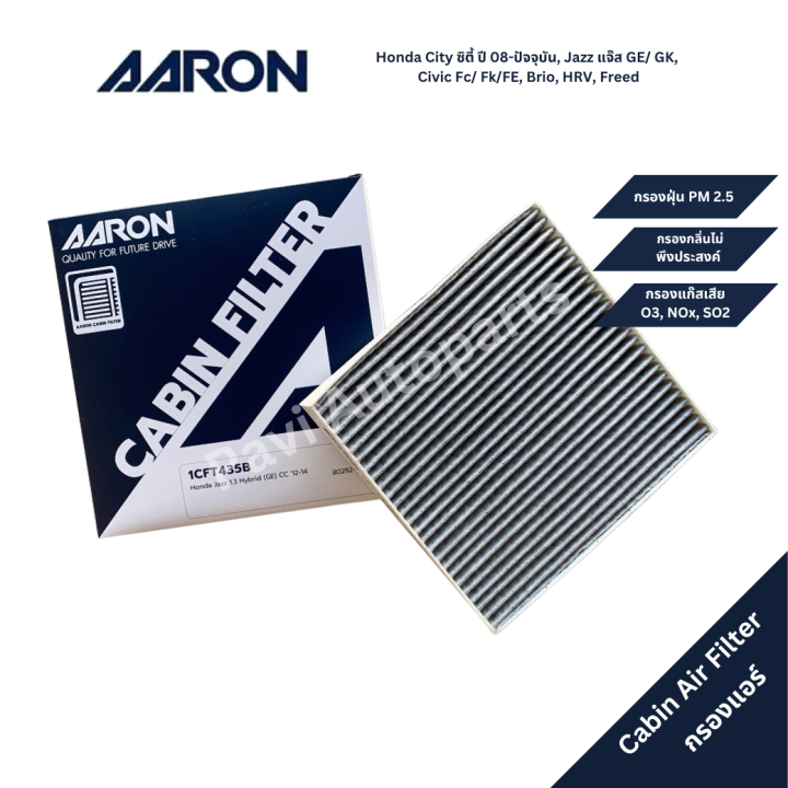 AARON กรองแอร์คาร์บอน กรองฝุ่น PM2.5 Honda City ซิตี้ ปี 08-ปัจจุบัน ...