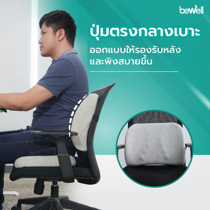 Bewell เบาะรองหลัง Size L รองรับทั้งแผ่นหลัง และเบาะรองนั่งเพื่อสุขภาพ รุ่น Gentle soft plush ...