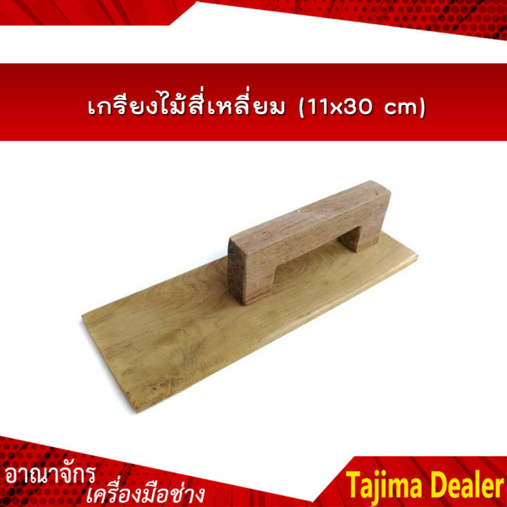 เกรียงไม้สี่เหลี่ยม (11x30 cm.) | Lazada.co.th