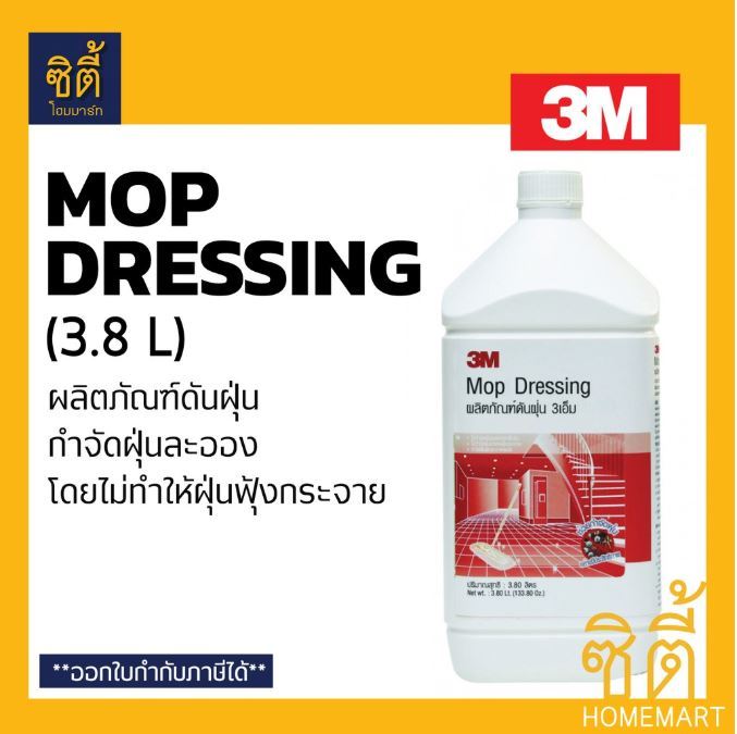 3M Mop Dressing น้ำยาดันฝุ่น 3M (3.8 ลิตร) ผลิตภัณฑ์ดันฝุ่น | Lazada.co.th