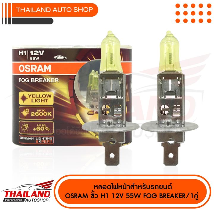 OSRAM H1 หลอดไฟหน้ารถยนต์ Fog Breaker แพ็ค 1 คู่ | Lazada.co.th
