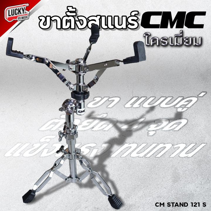 ขาสแนร์ CMC ของแท้100% รับประกัน 1 ปี ขาตั้งสแนร์ รุ่น CM STAND 121 ขา ...