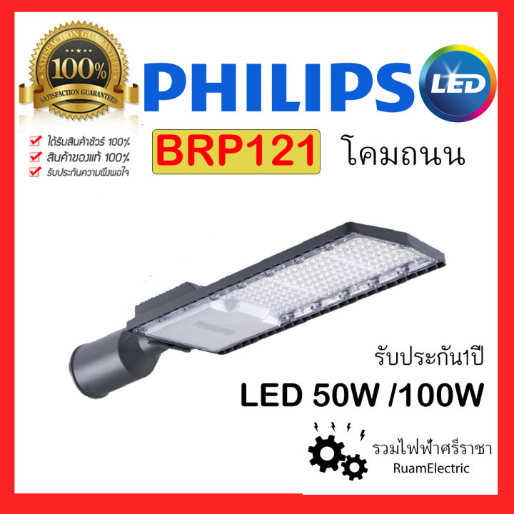 ของแท้100% PHILIPS BRP121 50W/100W โคมถนนแสงขาว ฟิลิปส์ LED65/CW LED130 ...