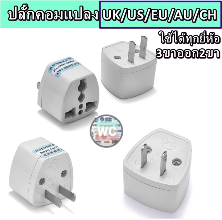 ปลั๊กแปลงไฟ ปลั๊กแปลงอะแดปเตอร์เสียบ ปลั้กคอมแปลง US แปลงเครื่องใช้ ...