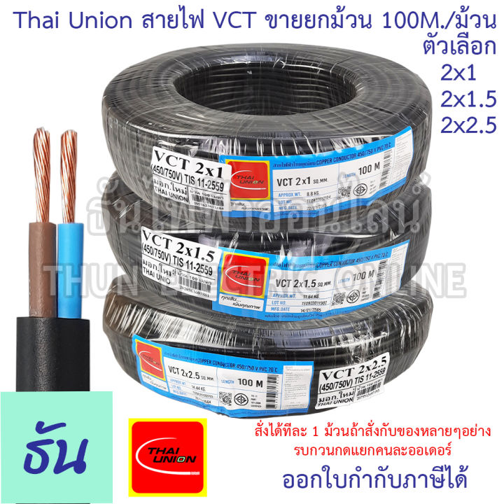 Thai Union สาย VCT 2C ขายยกม้วน 100เมตร/ม้วน ตัวเลือก 2x1 2x1.5 2x2.5 สายไฟ สายอ่อนสีดำ สายอ่อน ...