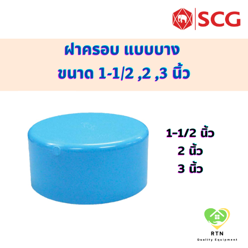 SCG ฝาครอบ แบบบาง (Cap -DR B) อุปกรณ์ท่อร้อยสายไฟ PVC สีฟ้า ขนาด 1-1/2 ...