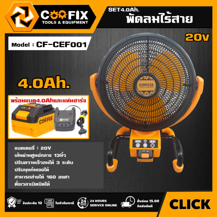 COOFIX SET 4.0 Ah พัดลมไร้สาย รุ่น CF-CEF001 ( พร้อมแบต1ก้อน และแท่นชาร์จ ) อุปกรณ์ เครื่องมือ ...