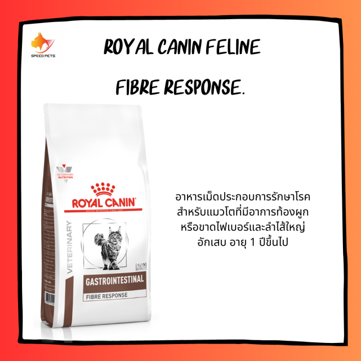 Royal canin Feline Fibre RESPONSE Cat Food อาหารแมว แบบเม็ด ท้องผูก มี ...