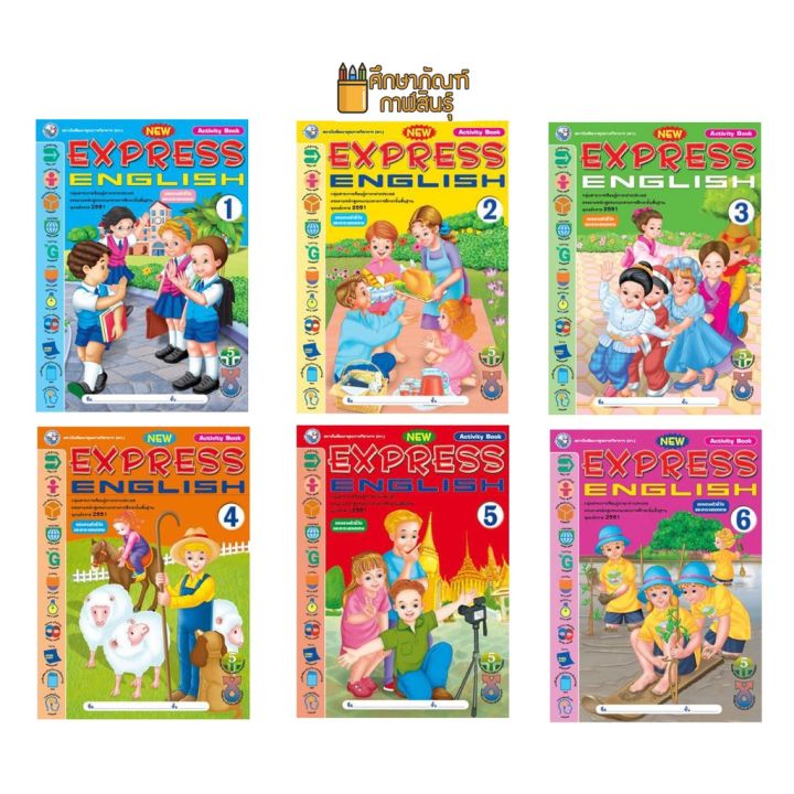 หนังสือเรียน New Express English ป.1, ป.2, ป.3, ป.4, ป.5, ป.6 (Activity ...