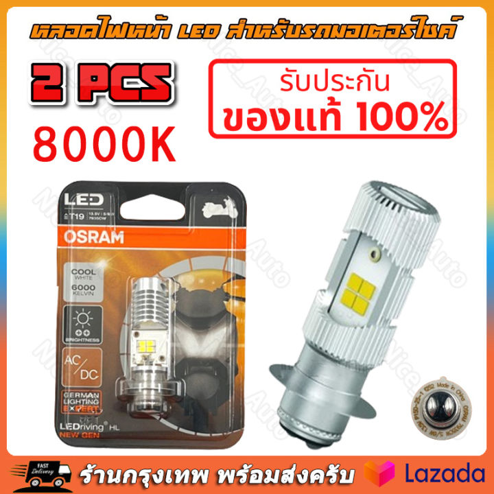 หลอดไฟหน้า LED OSRAM ออสแรม M5 (T19) AC/DC แสงขาว 6000K [7935CW] Wave / Dream / Zoomer-X / Mio ...
