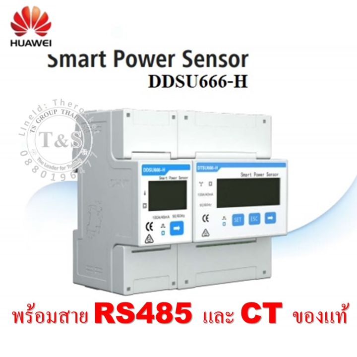 ็HUAWEI สมาร์ท มิเตอร์ไฟฟ้า พร้อมสาย RS485และ CT รุ่น DDSU666-H 1เฟส ...