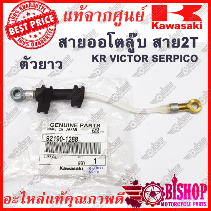 สายออ โต ลู๊บ สาย2T เส้นยาว KR150 Serpico Victor แท้ศูนย์KAWASAKI รหัส 92190-1288 | Lazada.co.th