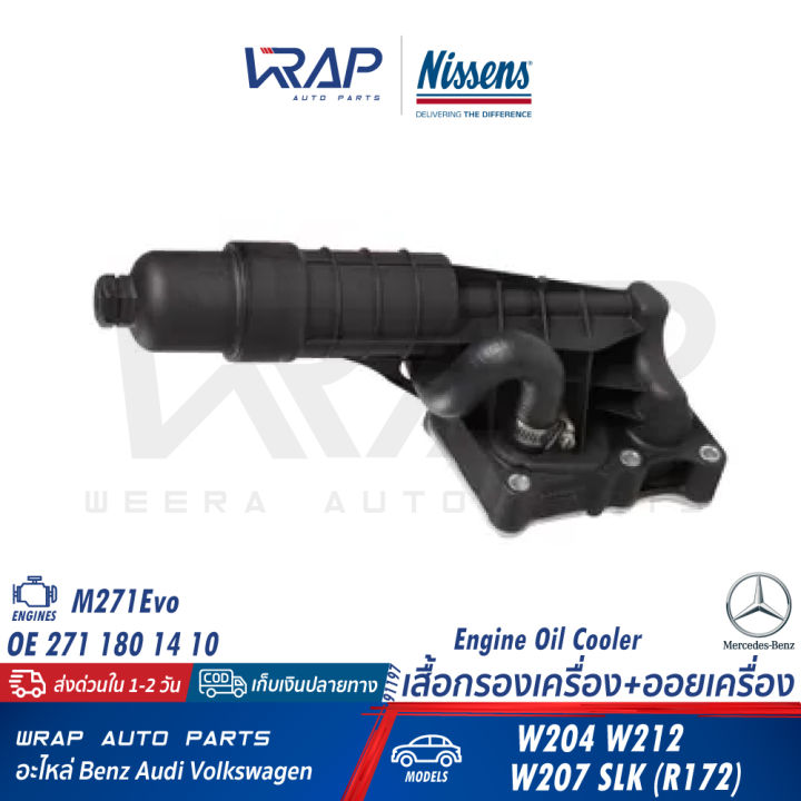 ⭐ BENZ ⭐ เสื้อกรองเครื่อง + ออยเครื่อง เครื่อง M271EVO รุ่น W204 W207 ...