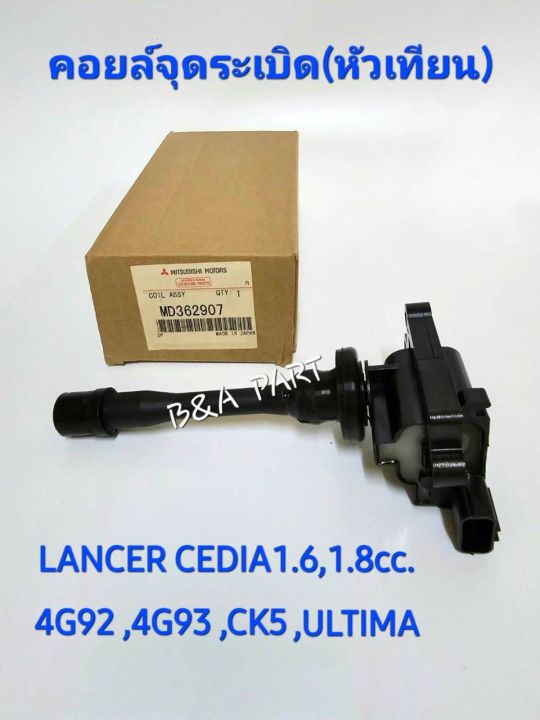 คอลย์จุดระเบิดแท้ JAPAN MD362907 ใช้กับรถยนต์ MITSUBISHI LANCER CEDIA 1 ...
