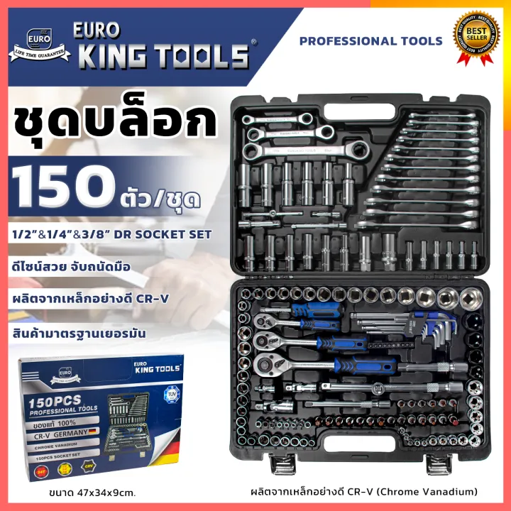 EURO KING TOOLS ชุดบล็อก 150 ตัวชุด บล็อกชุด 1/2" 1/4" 3/8" 6 เหลี่ยม ...