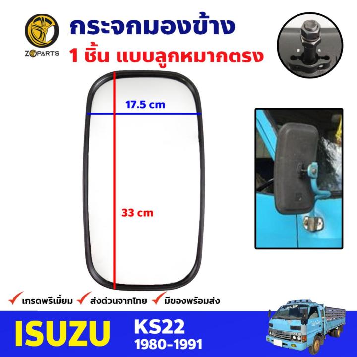 กระจกมองข้าง ลูกหมากตรง 1 ชิ้น สำหรับ Isuzu KS22 ปี 1980-1991 (คู่ ...