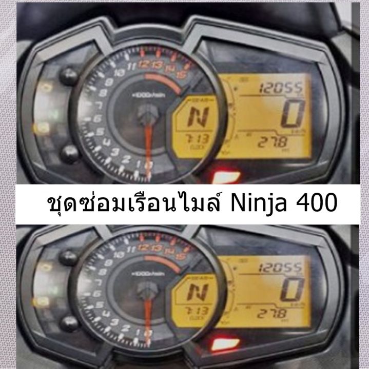 ชุดซ่อมเรือนไมล์ Ninja 400 ใช้ได้เฉพาะฟิล์มจอไหม้เท่านั้น | Lazada.co.th