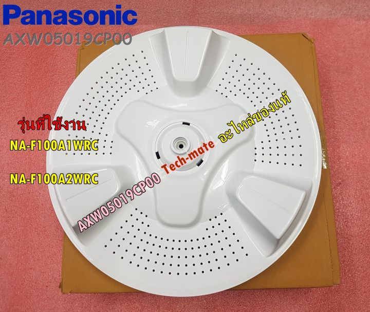 อะไหล่ของแท้/ใบพัดถังซักเครื่องซักผ้าพานาโซนิค/Panasonic/PULSATOR ...