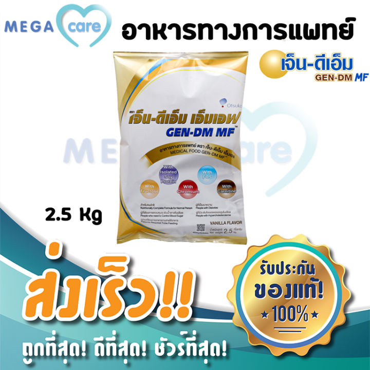 เจ็นดีเอ็ม เอ็มเอฟ GEN DM MF อาหารทางการแพทย์สูตรครบถ้วน สำหรับผู้ป่วย ...