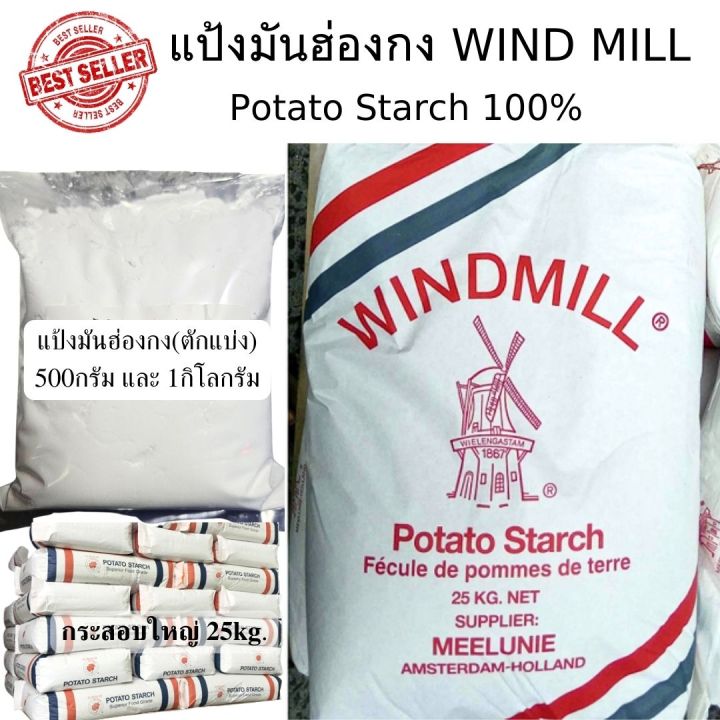 แป้งมัน แป้งมันฮ่องกง แป้งมันฝรั่ง(ตักแบ่ง) ของWINDMILL แท้!(Potato ...