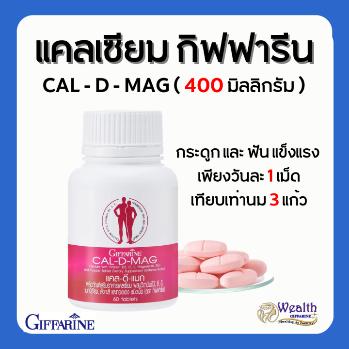แคลเซียม กิฟฟารีน CAL-D-MAG 400 mg ทานได้ทุกวัน แคลเซียมกิฟฟารีน ...