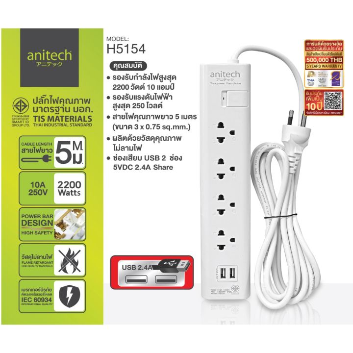 Anitech รุ่น H5154 ปลั๊กไฟมาตรฐาน มอก. 4 ช่อง 4 สวิตช์ 2 USB สายยาว 5 เมตร | Lazada.co.th