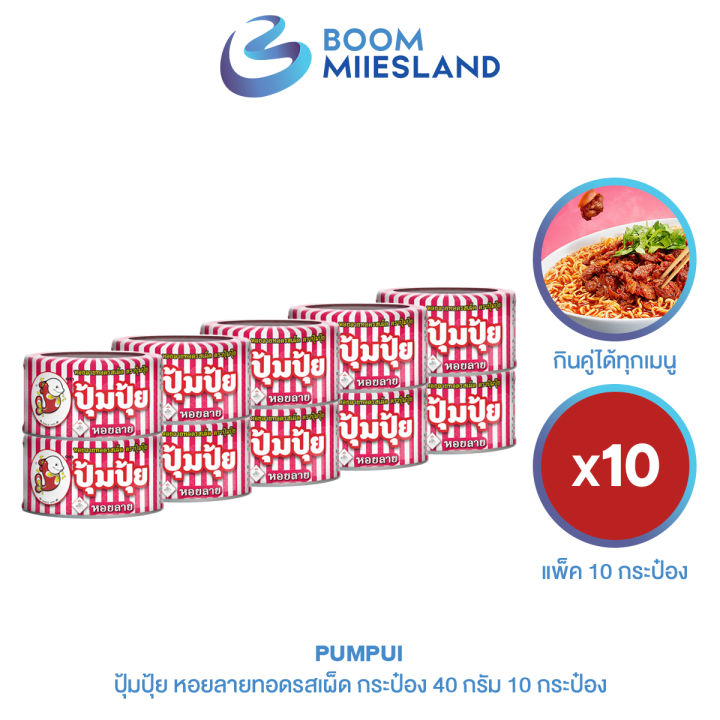 [10 กระป๋อง] PUMPUI ปุ้มปุ้ย หอยลายทอดรสเผ็ด กระป๋อง 40 กรัม ขายส่ง ส่งฟรี ปลากระป๋อง ส่งด่วน ...