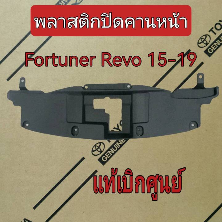 ส่งฟรี พลาสติกปิดคานหน้า Toyota Revo ปี 2015-2019 (53117-0K040) แท้เบิก ...