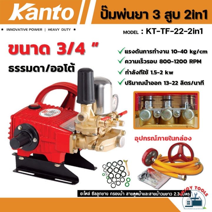 KANTO ปั๊มพ่นยา 3 สูบ 2in1 3/4,1 นิ้ว (ธรรมดา/ออโต้) รุ่น KT-TF-22-2in1 , KT-TF-30-2in1 เครื่อง ...