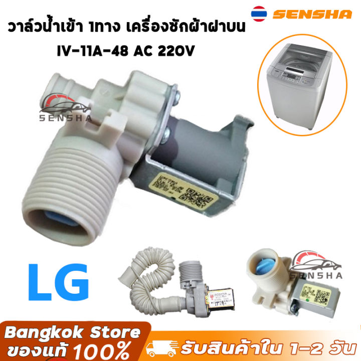 วาล์วน้ำเข้า LG แอลจี 1ทาง วาล์วเดี่ยว เครื่องซักผ้า ฝาบน IV-11A-48 AC ...