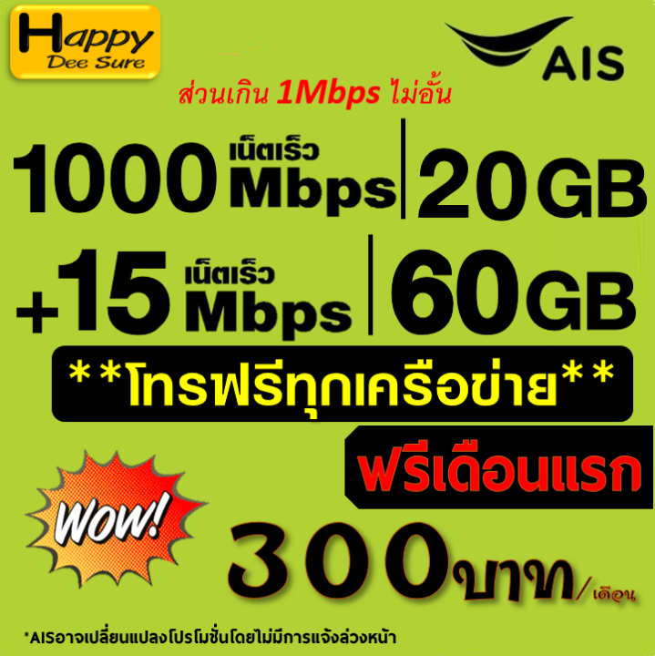 ซิมเทพ เอไอเอส AIS เน็ต 5G 20GB + 15Mbps 60GB ส่วนเกิน 1Mbps ไม่อั้น โทรฟรี* ต่อได้ 6 เดือน ...