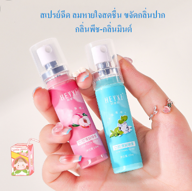 สเปรย์ระงับกลิ่นปาก HEYXI 20ml สเปรย์ฉีดลมหายใจสดชื่น ทำความสะอาดช่อง ...
