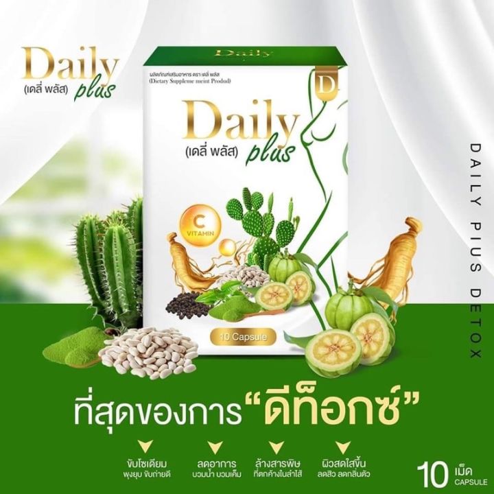 Daily plus เดลี่ พลัส ผลิตภัณฑ์เสริม อาหาร 1 กล่อง บรรจุ 10 แคปซูล ...