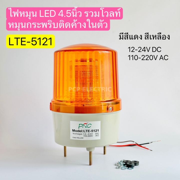 LTE-5121 ไฟหมุน Led 4.5นิ้ว รวมโวลท์ หมุนกระพริบติดค้างในตัว 12-24V DC ...