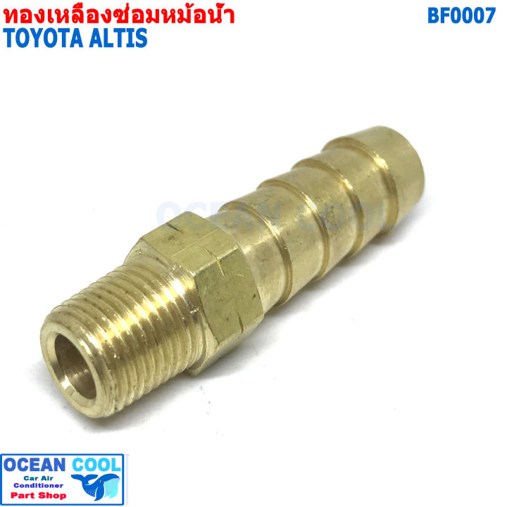 ข้อต่อ ทองเหลือง ใช้ซ่อม ท่อน้ำ ของ หม้อน้ำ โตโยต้า อัลติส หัก ท่อที่ ...