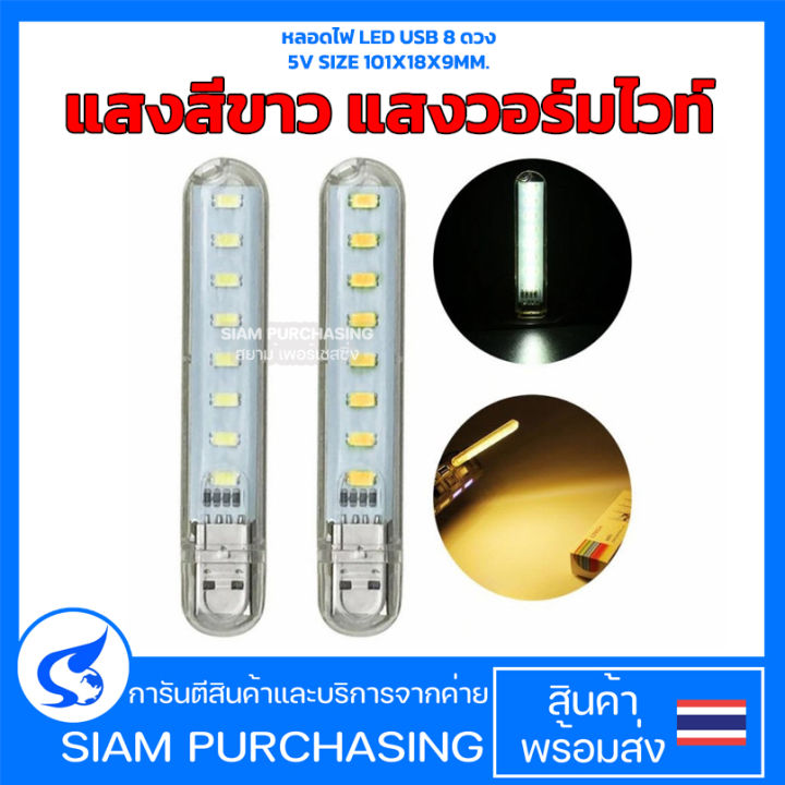 หลอดไฟ LED USB 8 ดวง 5V SIZE 101X18X9MM. แสงสีขาว / แสงวอร์มไวท์ น้ำหนักเบา พกพาได้ อเนกประสงค์ ...