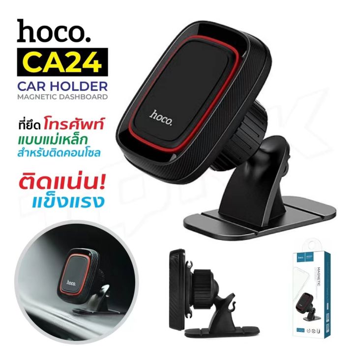 ของแท้100% Hoco CA23 / CA24 ที่วางโทรศัพท์ ที่ยึดโทรศัพท์ในรถ แบบ ...